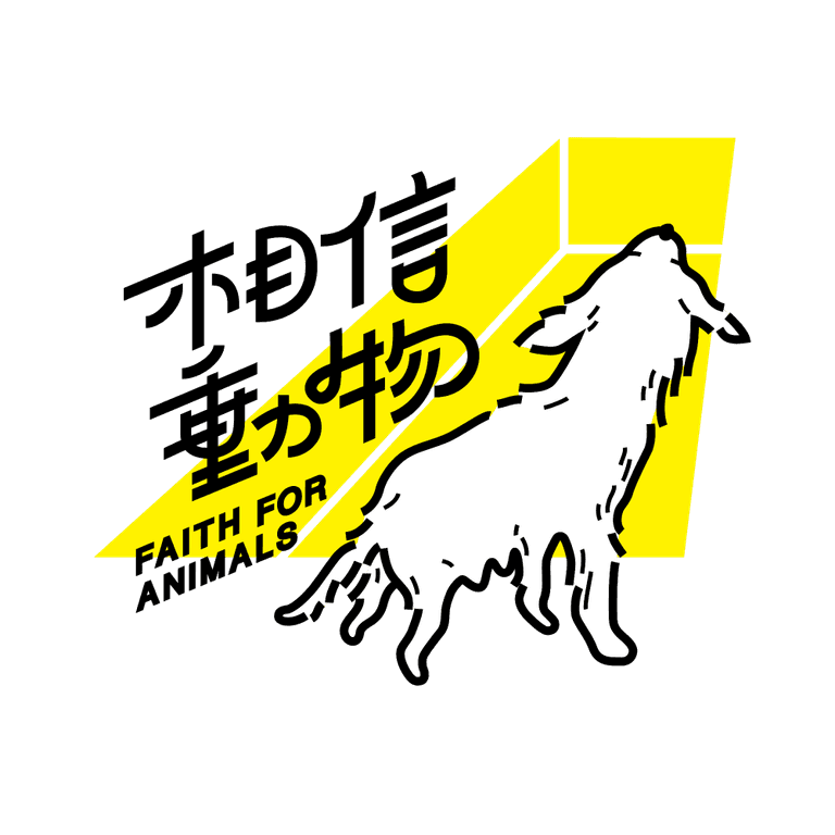 相信動物協會 Faith for Animals